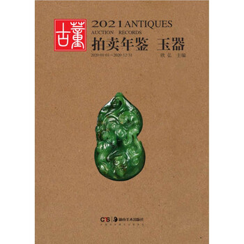 2021年古董拍卖年鉴（玉器） 湖南美术出版社