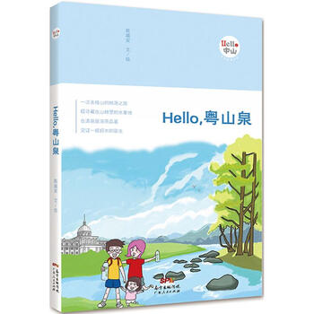 Hello,粤山泉 陈越安 文绘 书籍