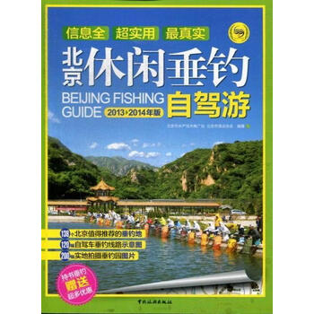 北京休闲垂钓自驾游-2013-2014年版-持书垂钓赠送超多优惠 北京市水产技术推广战 中国旅游出版