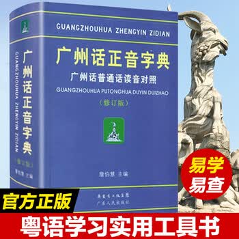 广州话正音字典（修订版）广州话普通话读音对照 詹伯慧主编 粤语广东话字典工具书 R