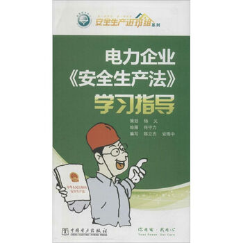 电力企业《安全生产法》学习指导