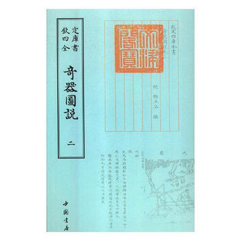 奇器图说邓玉函国学/古籍9787514920758 工具图解