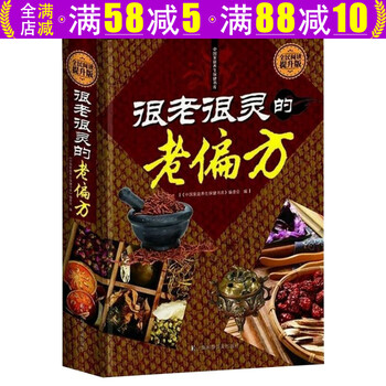 【包邮】很老很灵的老偏方（硬壳精装）中医养生食疗偏方书籍大全