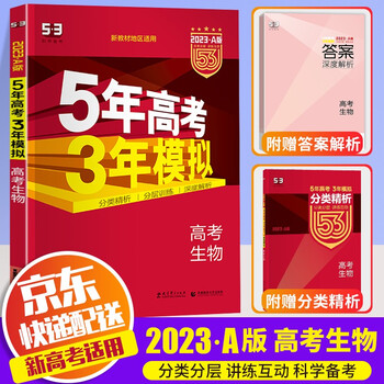 【科目自选】2023版五年高考三年模拟a版五三高考 新教材/旧教材 自选 5年高考3年模拟高中一二三轮总复习刷题练习题 生物 新教材