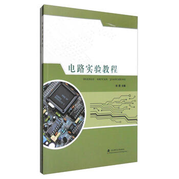 电路实验教程电子与通信  图书