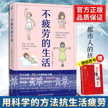 不疲劳的生活写给都市易疲劳人群的解压抗疲劳大全70个不疲劳的习惯改变改善易疲劳体质提升免疫力书籍