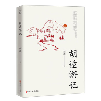 胡适游记（名家游记）