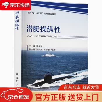 【自营发货 正版图书】潜艇操纵性  9787118122367 国防工业出版社