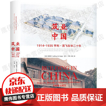 筑业中国:1914-1935亨利·茂飞在华二十年