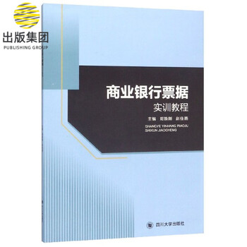 商业银行票据实训教程