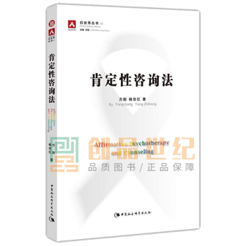 肯定性咨询法 方刚 中国社会科学出版社 9787516167861 社会科学 书籍