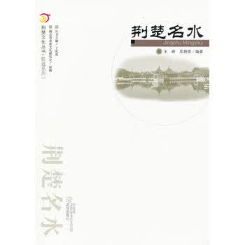 荆楚名水 荆楚文化丛书(胜迹系列)