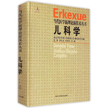 儿科学(精)/当代医学新理论新技术丛书