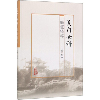 吴门女科临证精粹