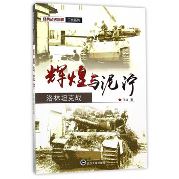 辉煌与泥泞：洛林坦克战 武汉大学出版社