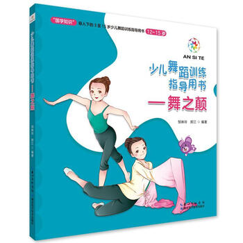 少儿舞蹈训练指导用书舞之颠 邹琳玲郑江 湖北科学技术出版社