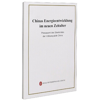 新时代的中国能源发展(德文版)