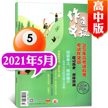 作文通讯杂志高中版2022年6月新 另有预售及往期可选高考作文素材过期刊【单本】 2021年5月