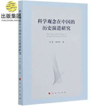 科学观念在中国的历史演进研究