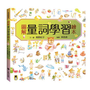 预售 高野纪子图解量词学绘本小熊出版