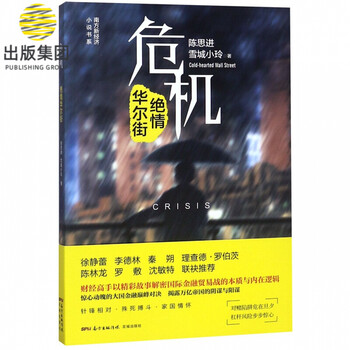 危机(绝情华尔街)/南方新经济小说书系