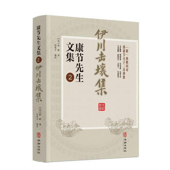正版 伊川击壤集 康节先生文集2 (宋)邵雍 闵兆才 华龄出版社 皇极经世书术数周易先天图渔樵问对伊