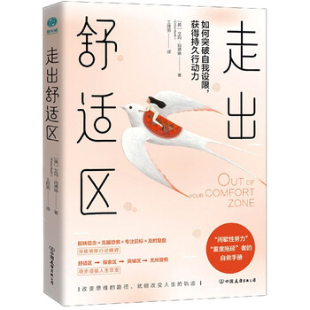 走出舒适区 (英)艾玛·玛德琳