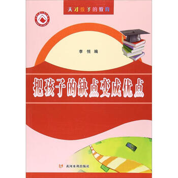 把孩子的缺点变成优点
