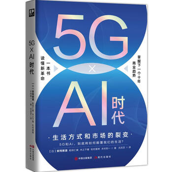 5G × Ai 时代：生活方式和市场的裂变 图书