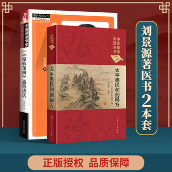 正版太平惠民和剂局方+《温病条辨》通俗讲话中医临床*读丛书典藏版宋太平惠民和合剂局编刘景源中医临床