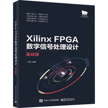 Xilinx FPGA数字信号处理设计――基础版 杜勇  书籍