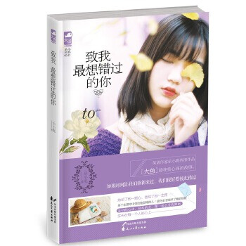 致我想错过的你【正版图书】