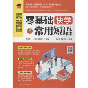 零基础快学常用短语 易人外语教研组