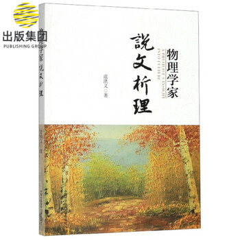 物理学家说文析理