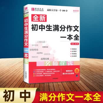 人教版全国通用全新易佰初中生优秀作文选一本全初中基础知识大全初一初二初三七八年级中考满分作文书中学生 初中生满分作文一本全