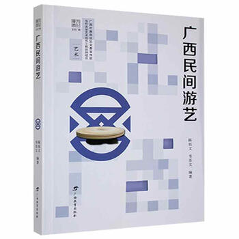广西民间游艺运动/健身  图书