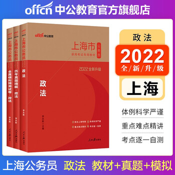中公教育2022上海市公务员录用考试：政法（教材+历年真题+全真模拟）3本套
