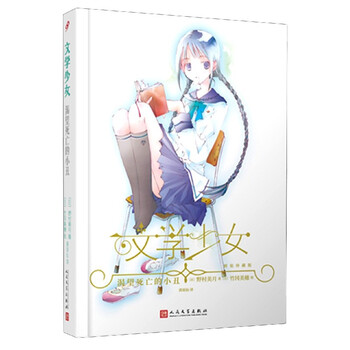 渴望死亡的小丑(精装珍藏版)(精)/文学少女