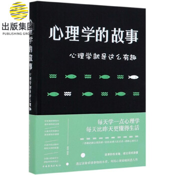 心理学的故事(心理学就是这么有趣)(精)