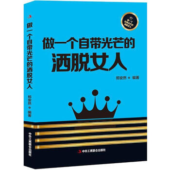 做一个自带光芒的洒脱女人 郑安然著