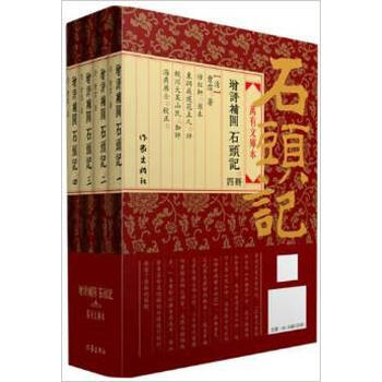 增评补图石头记（全四册）万有文库本 曹霑
