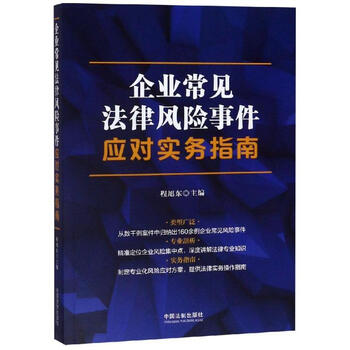 正版预售 企业常见法律风险事件应对实务指南 程旭东  书籍