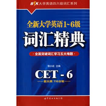 大学英语1 6级词汇精典 黎小说