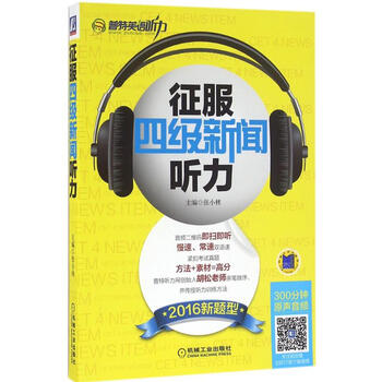征服四级新闻听力