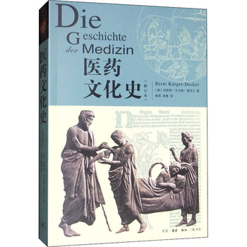 医药文化史(修订本) 书籍