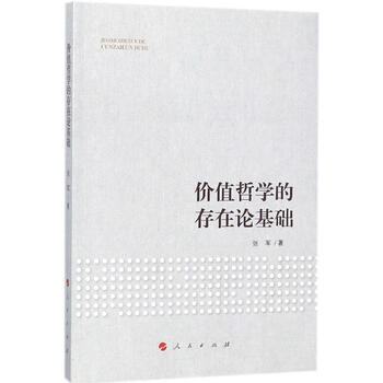 价值哲学的存在论基础 张军  书籍