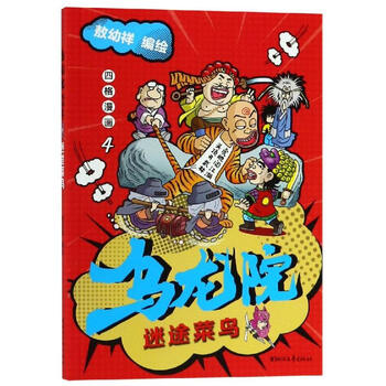 迷途菜鸟/乌龙院四格漫画4/敖幼祥