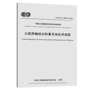 公路用轴组式称重系统技术规程（T/CECS G：D85-05—2019）