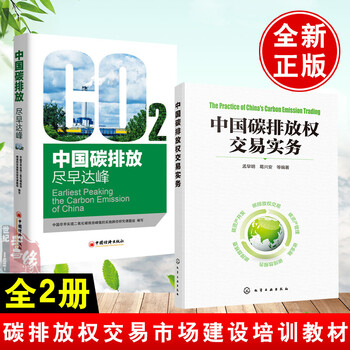 全2册】中国碳排放尽早达峰中国碳排放权交易实务绿色低碳技巧实现碳达峰碳中和知识学习书籍减污降碳技术碳排放权交易低碳管理
