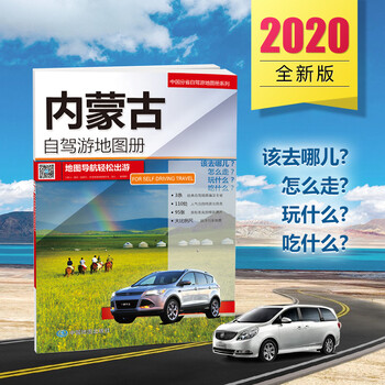 内蒙古自驾游地图册 自驾内蒙路线 景点路线规划 内蒙古交通旅游地图  内蒙古地图 2020年新版